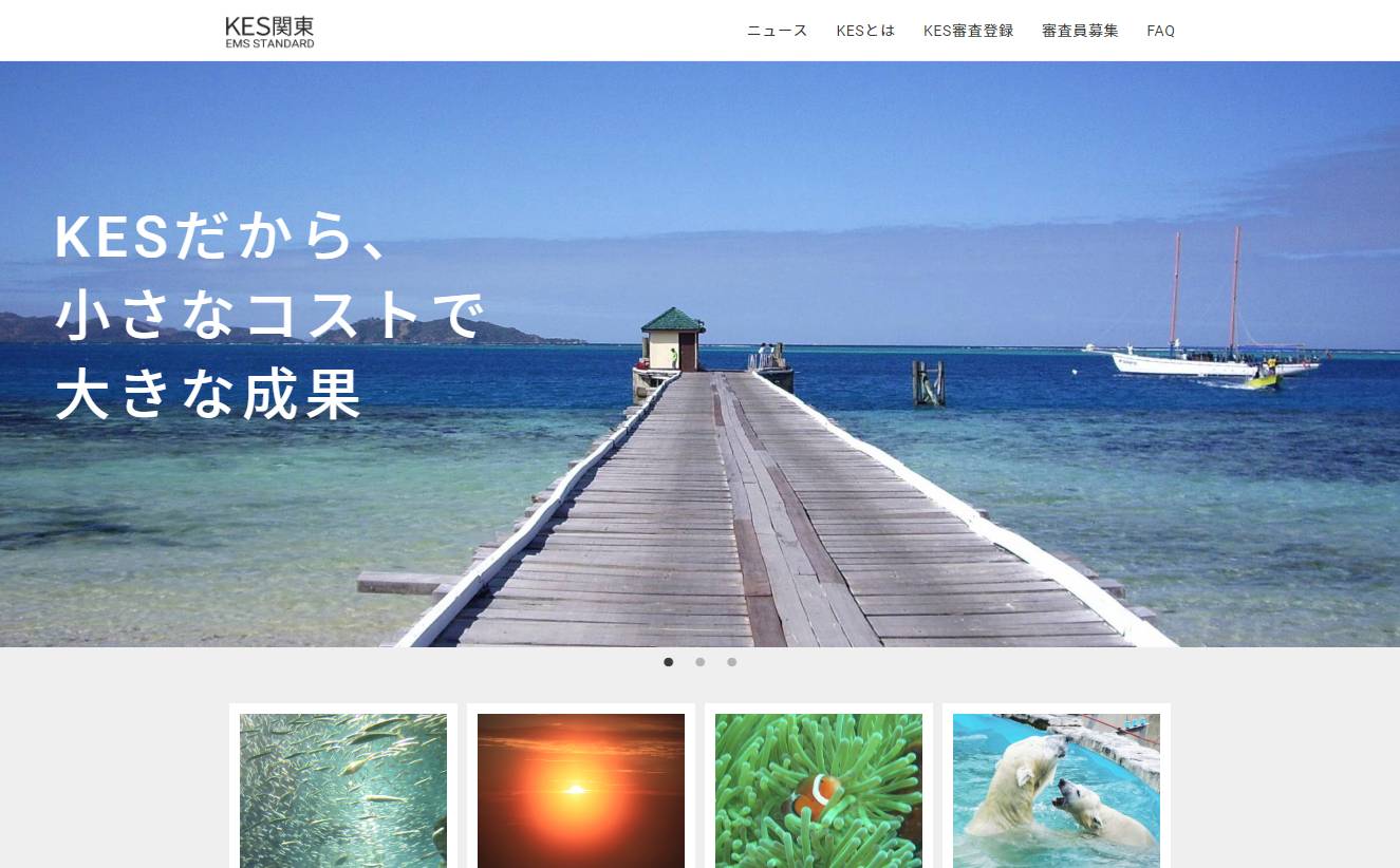 KES関東情報発信サイト | KES認証取得ならKES関東で。導入までのコンサルティングから取得後のアドバイスまで丁寧にサポートいたします。